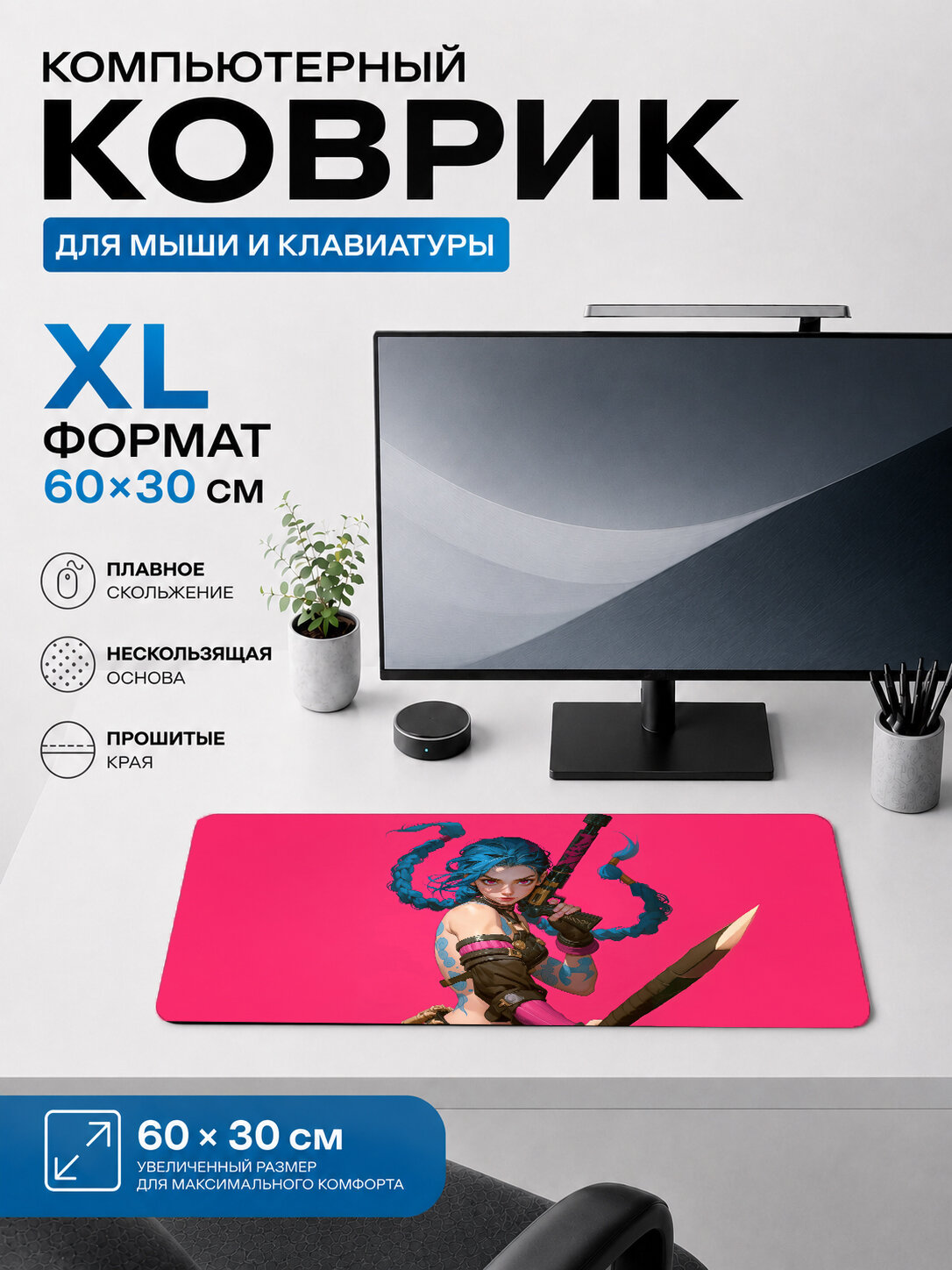 Большой игровой коврик для мыши и клавиатуры 60×30 см League of Legends — Jinx