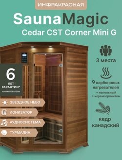 Инфракрасная кабина (сауна) SaunaMagic Cedar CST Corner Mini G
