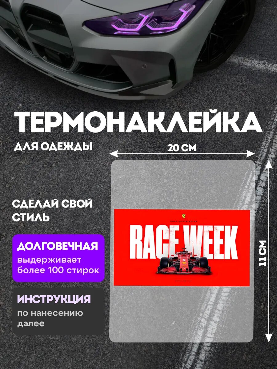 Термонаклейка на одежду машина Ferrari автогоночная компания