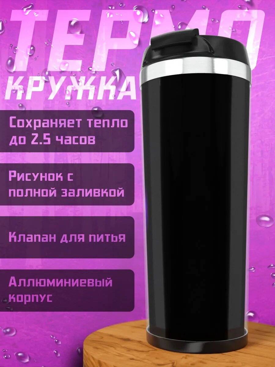 Термокружка Хина Кагияма в пламени