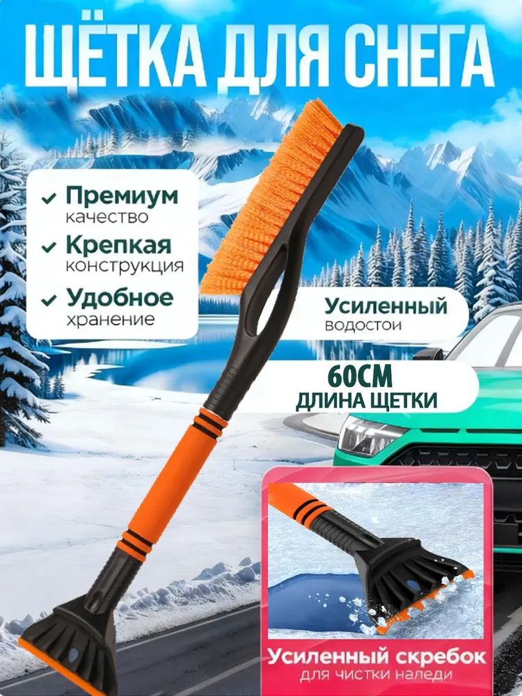 Щетка автомобильная для снега зимняя со съемным скребком для машины от льда