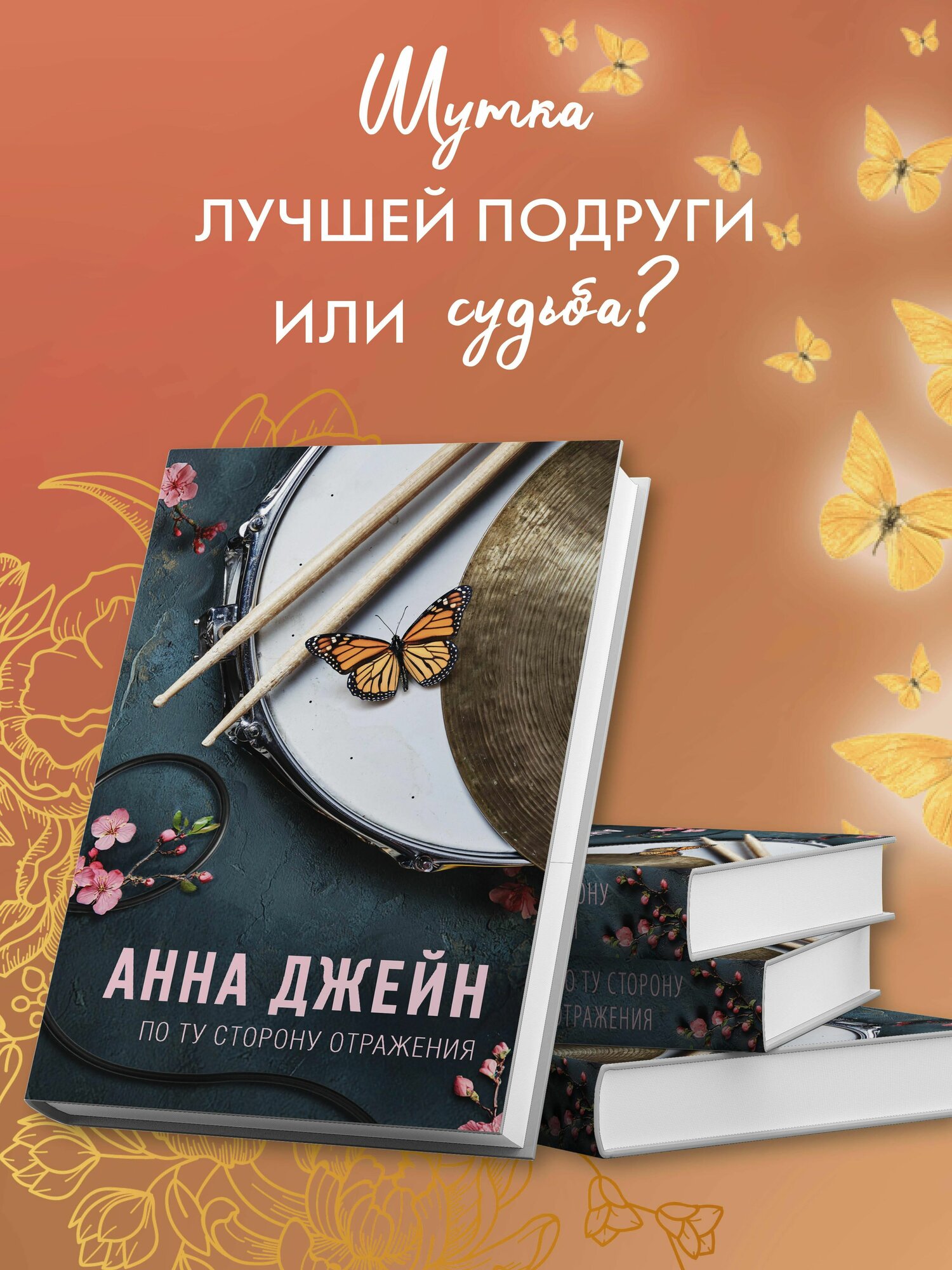 По ту сторону отражения. Музыкальный приворот | Джейн Анна