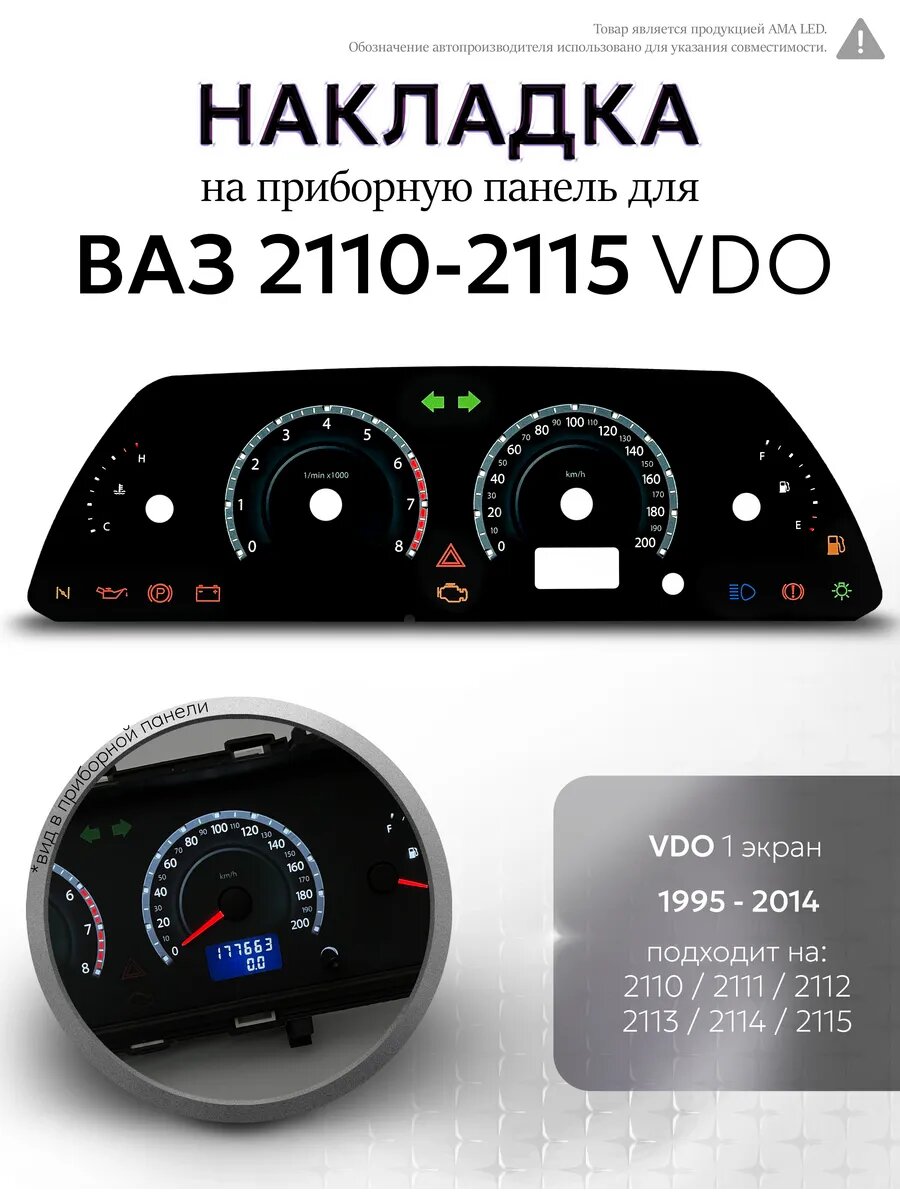 Шкала накладка приборки VDO для ВАЗ Лада 2110 2112 2114 2115