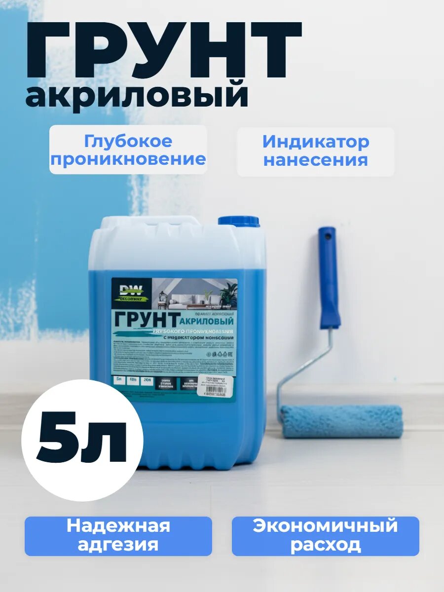 Грунтовка акриловая DECORWAY с индикатором нанесения 5л