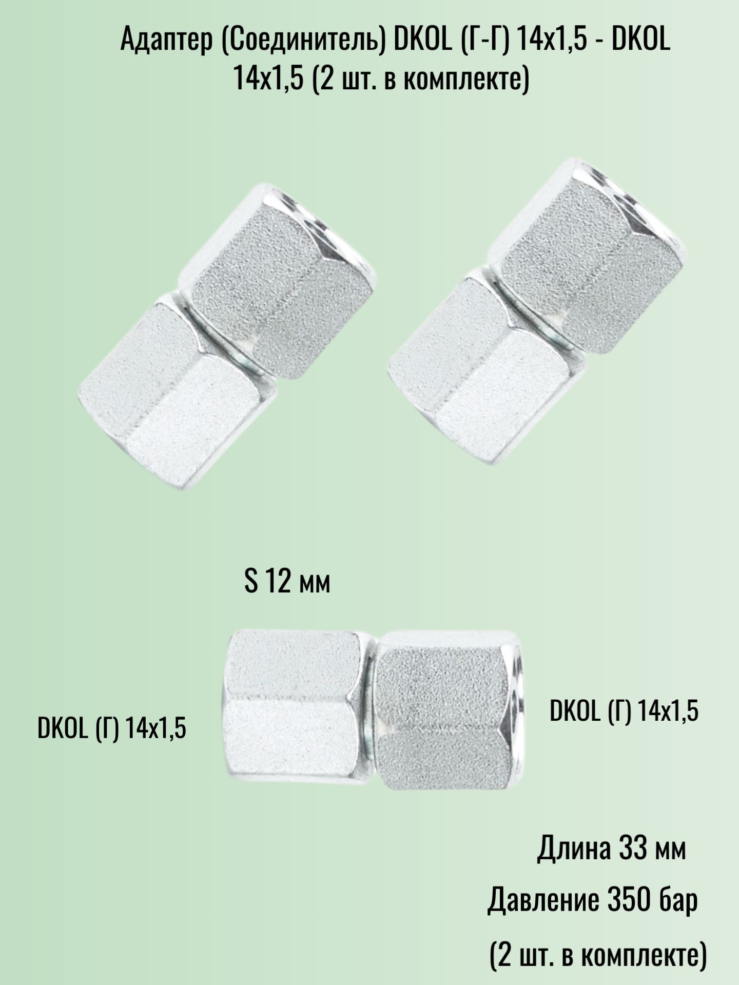 Адаптер (Соединитель) DKOL (Г-Г) 14x1,5 - DKOL 14x1,5 (2 шт. в комплекте)