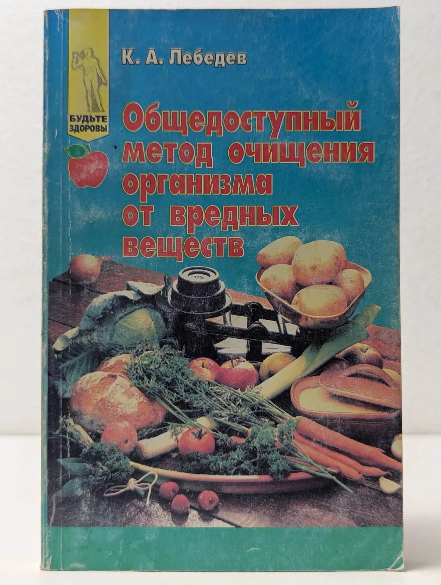 Будьте здоровы. Общедоступный метод очищения организма от вредных веществ Лебедев Константин Александрович 2000