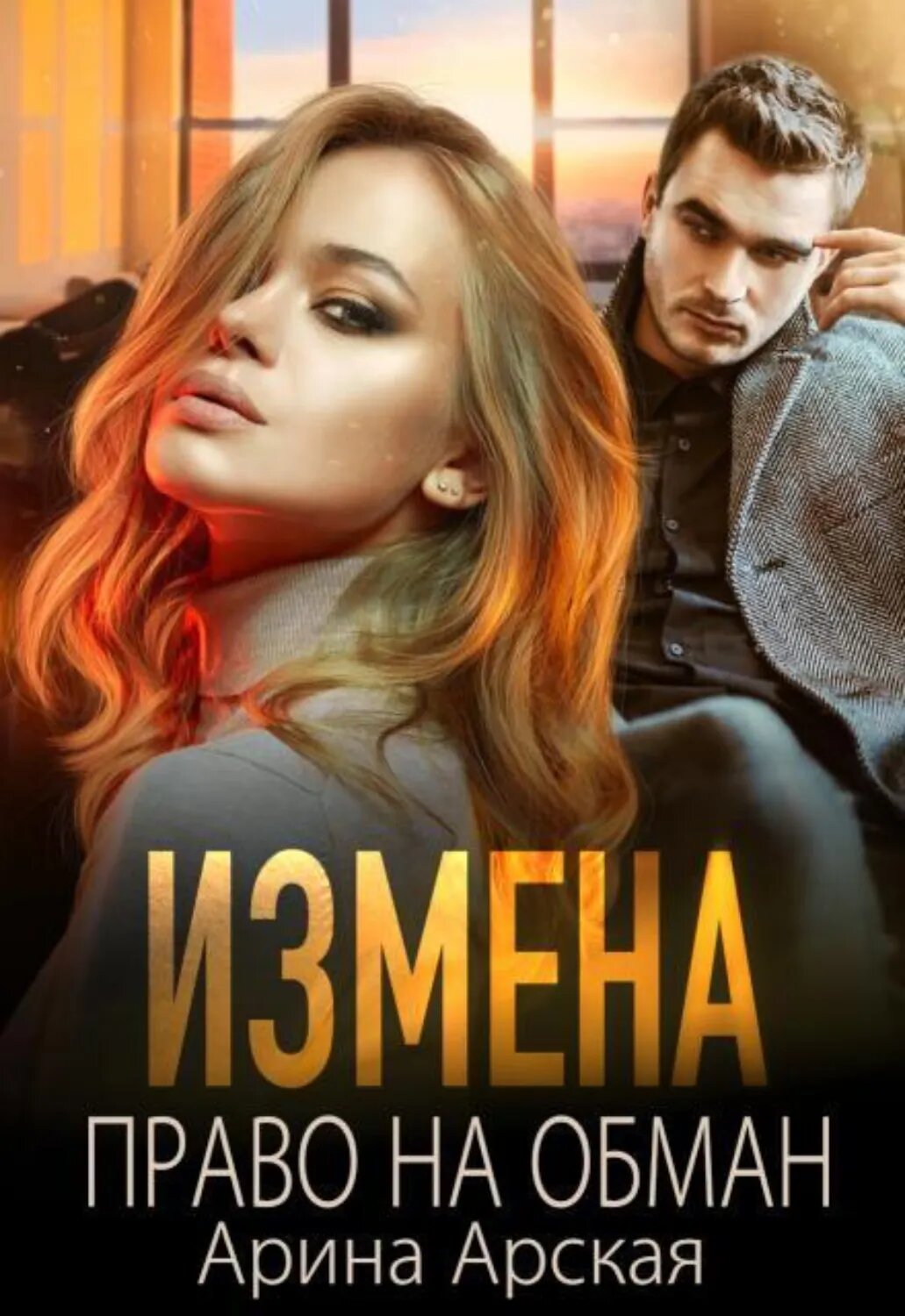 Измена. Право на обман [Цифровая книга]