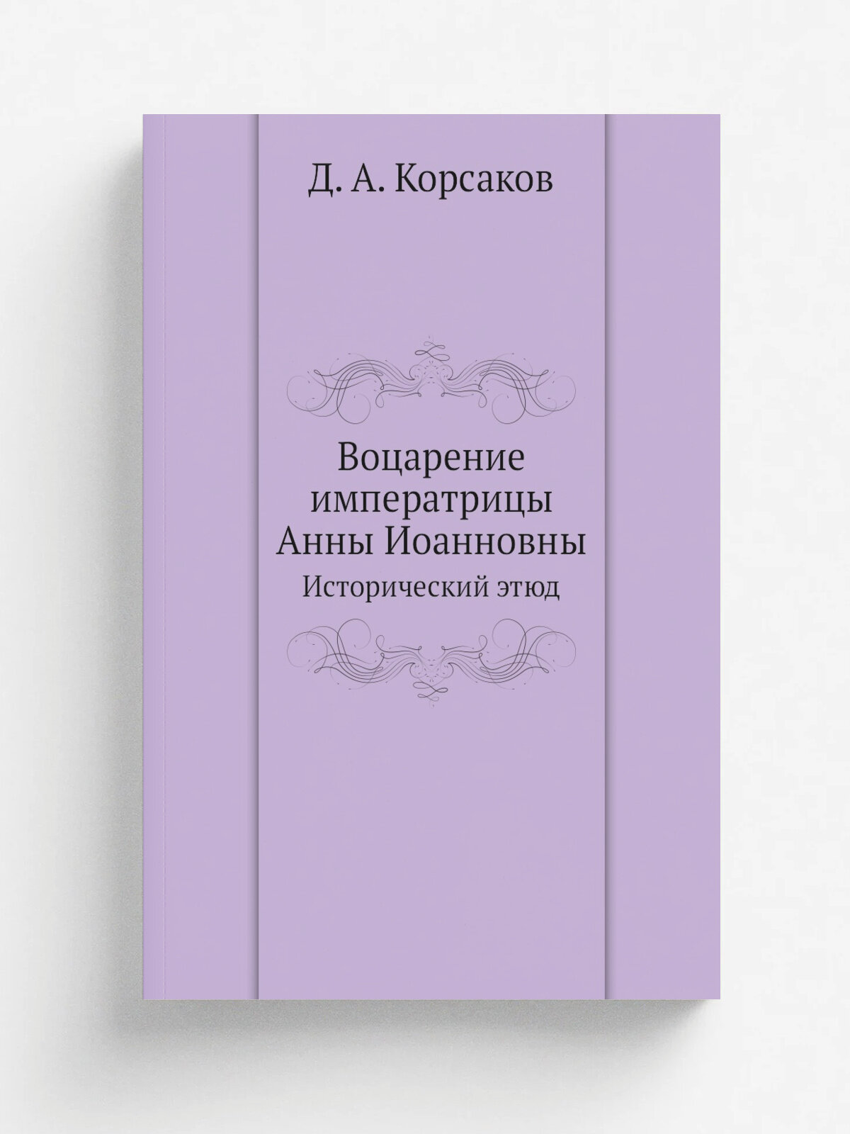 Воцарение императрицы Анны Иоанновны. Исторический этюд