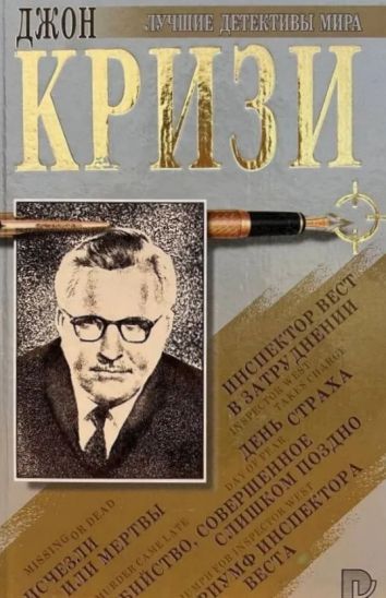 Джон Кризи. Сборник романов