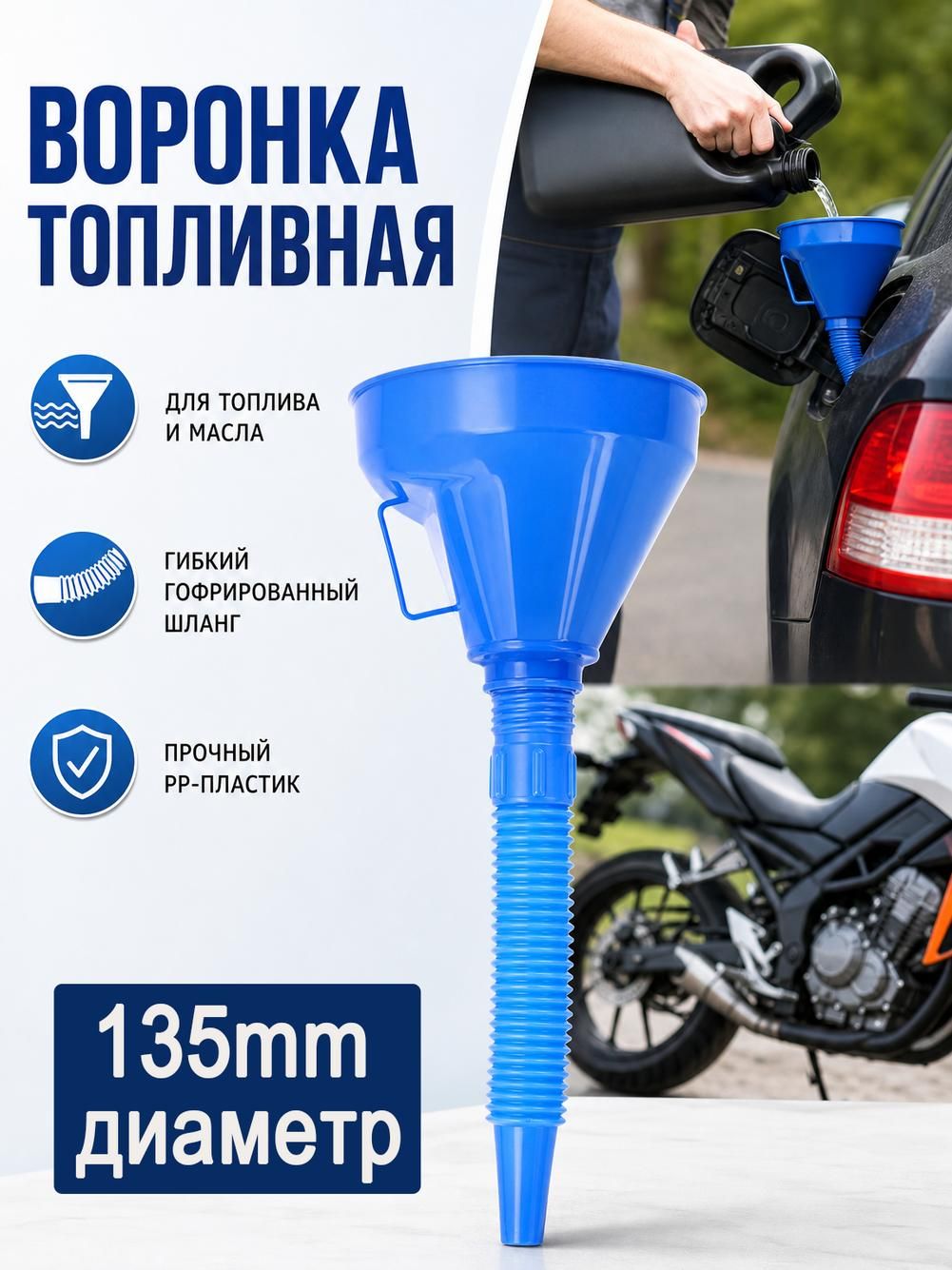 Воронка техническая для заливки масла, с гибким носиком, из полипропилена, синяя