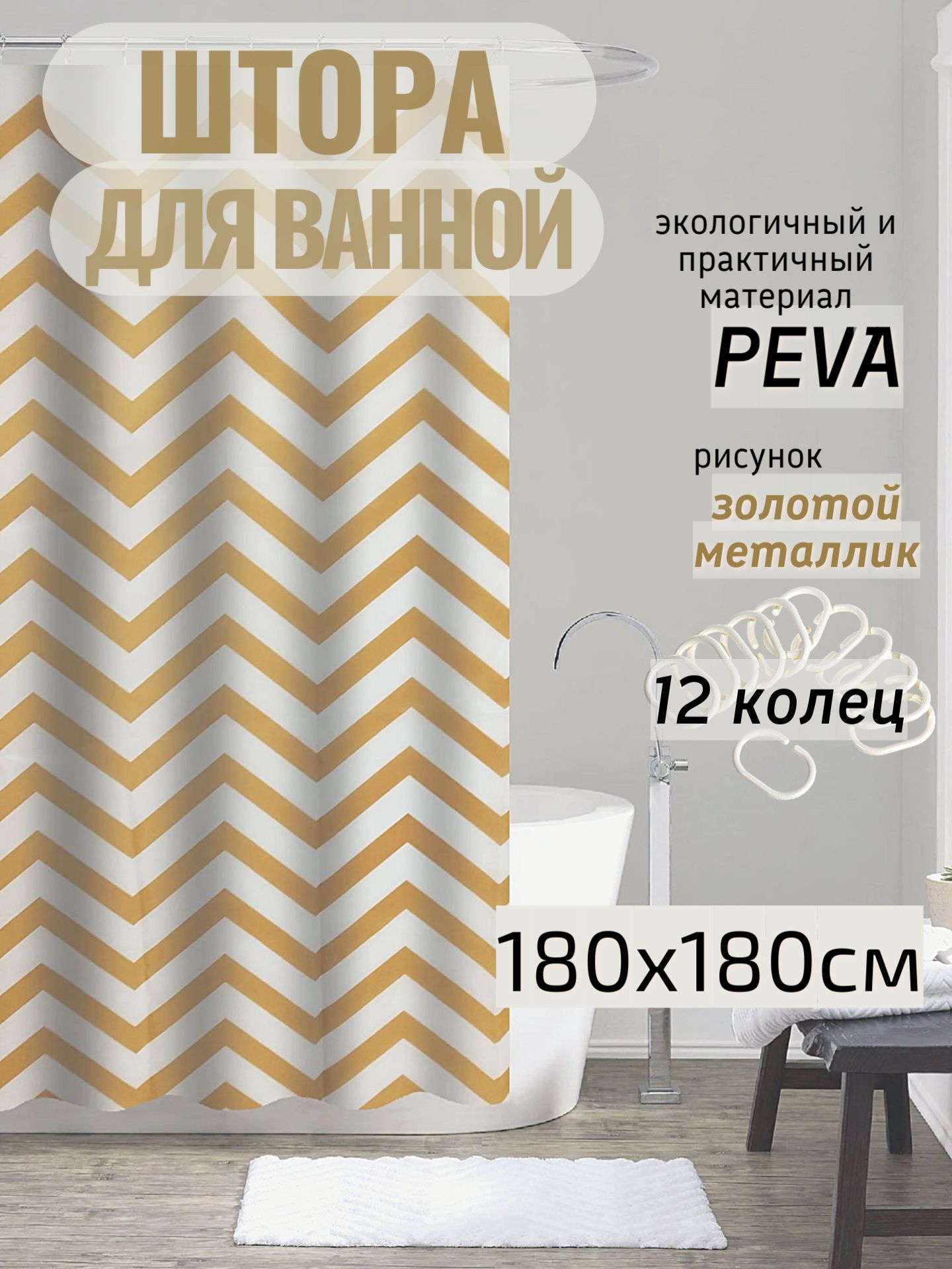 Штора для ванной, 180х180см, PEVA, золотой металлик, 12 колец, узор зигзаг