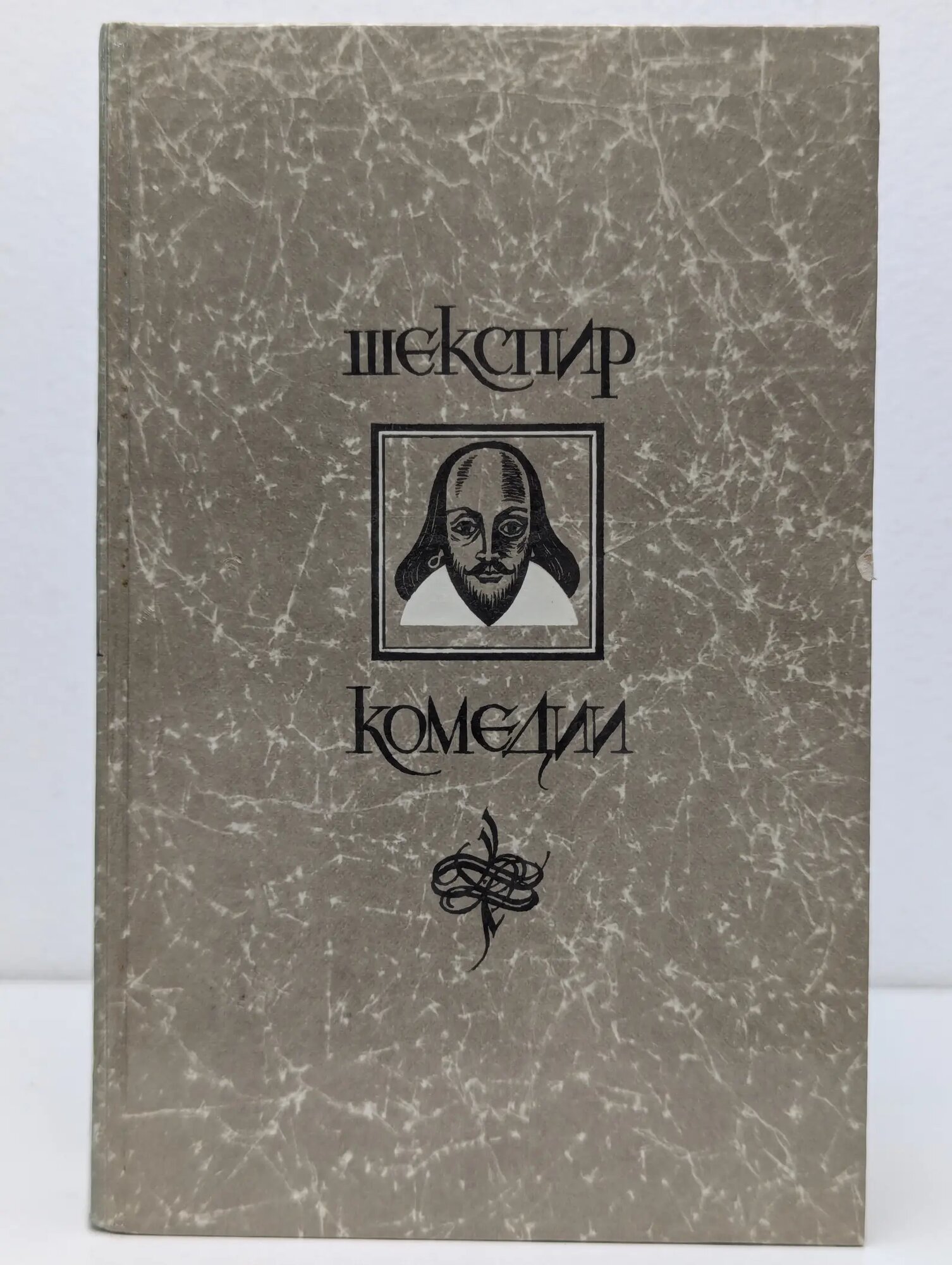 Уильям Шекспир. Комедии Шекспир Уильям 1987
