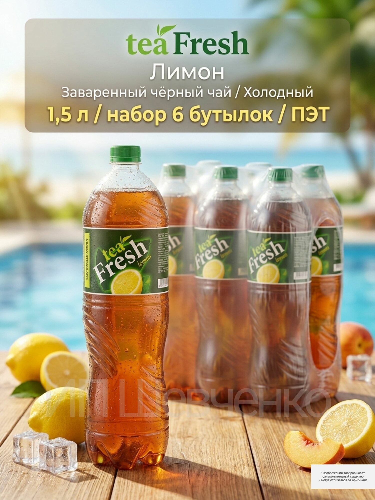 Заваренный чёрный чай Fresh Tea с Лимоном 1,5 л х 6 бутылок, пэт