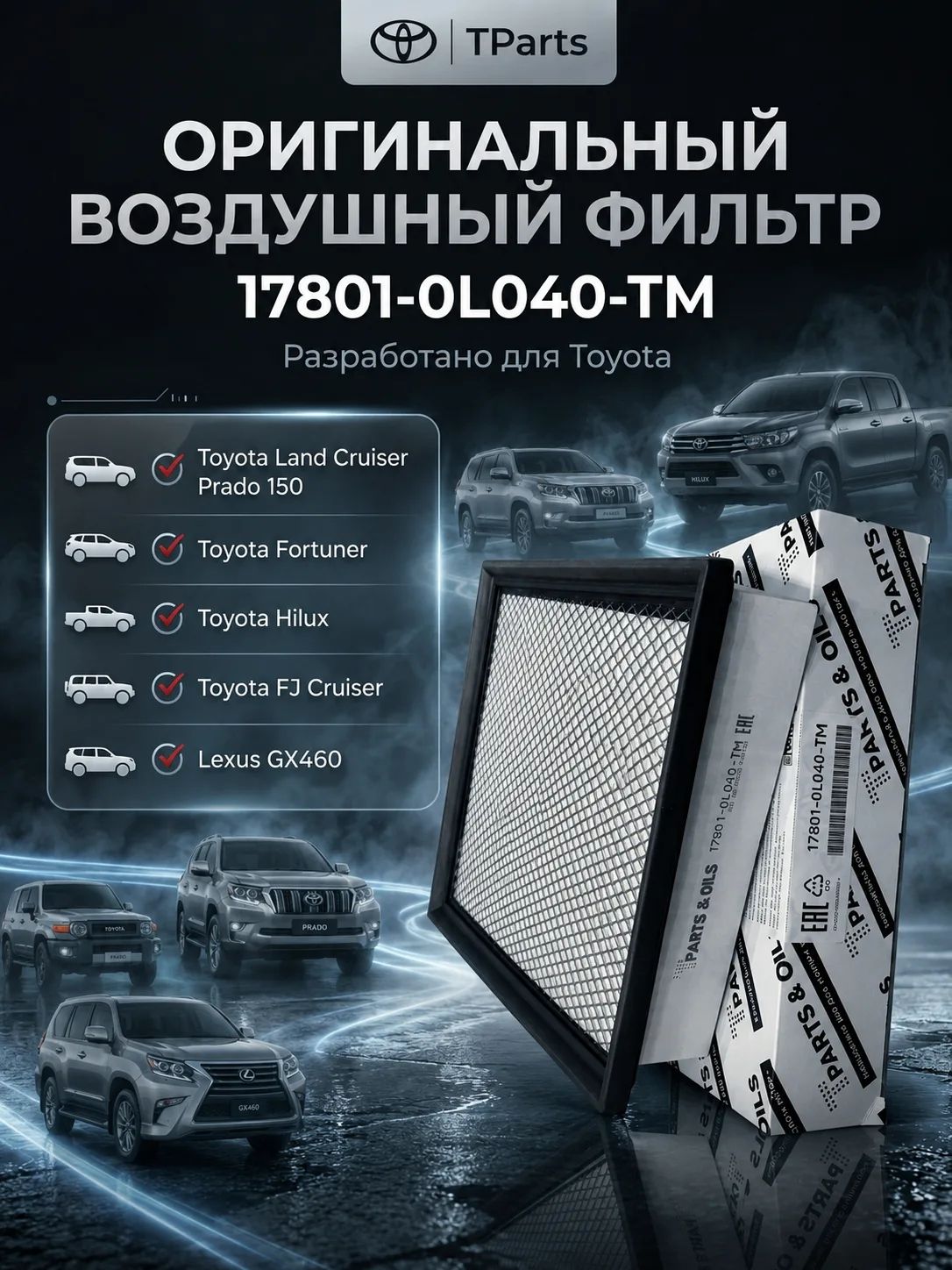 Фильтр воздушный оригинальный TOYOTA T-PARTS & OILS,178010L040TM