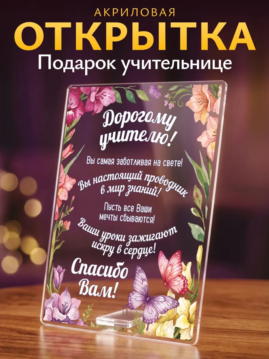 Открытка "Дорогому учителю - Рамка с цветами", акриловая