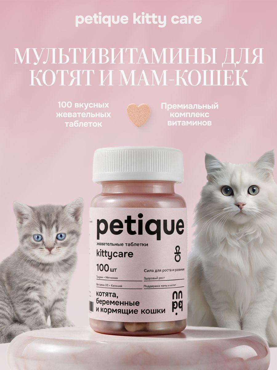 Витамины для беременных и кормящих кошек и котят Petique KittyCare 100 таб.