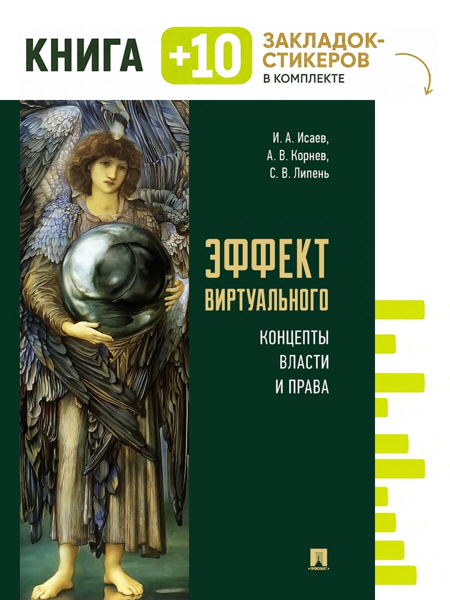 Эффект виртуального: концепты власти и права. Монография. Комплект: книга + 10 закладок-стикеров