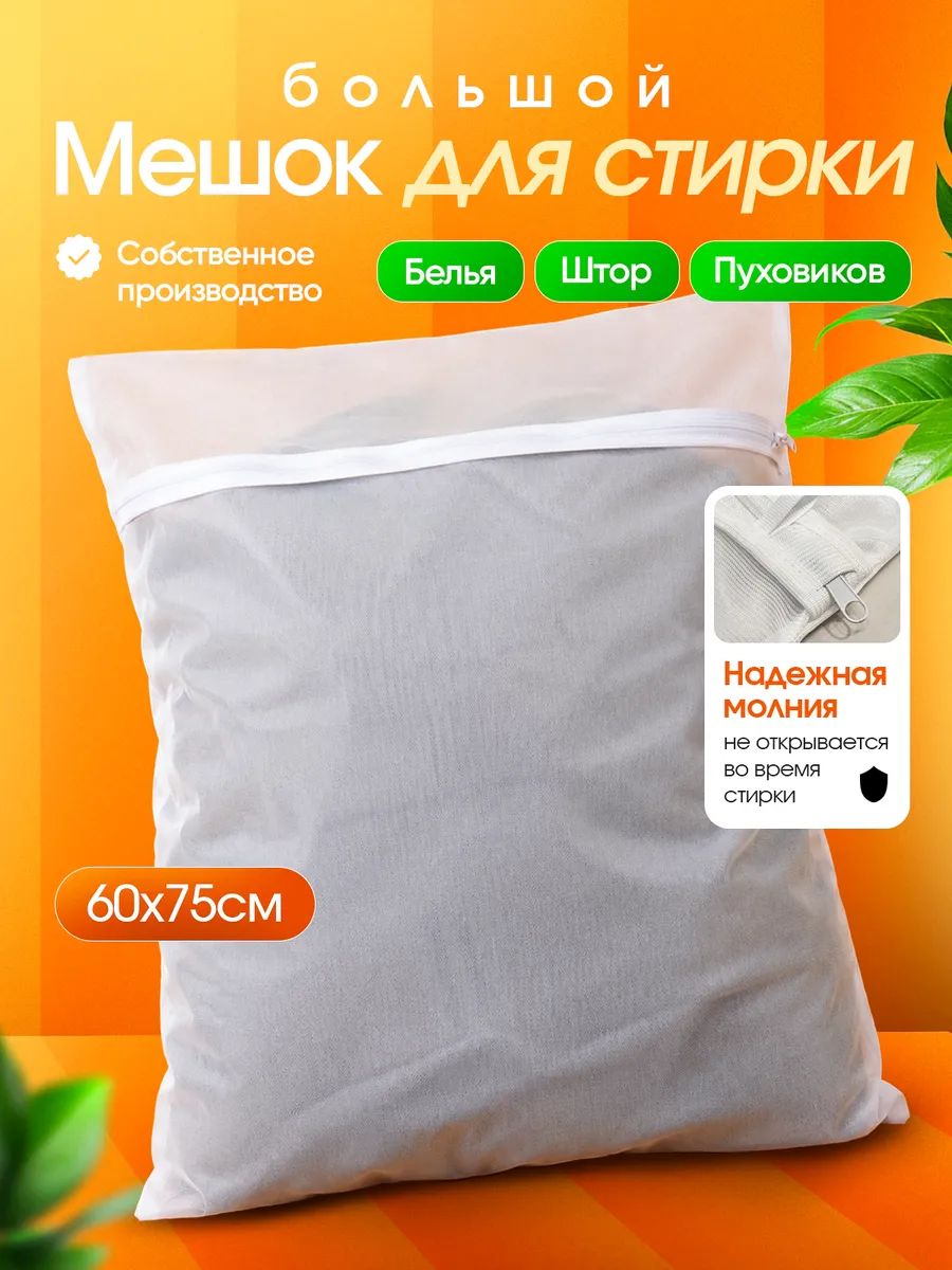 Большой мешок для стирки вещей, 60*75 см.
