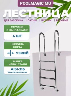 Лестница для бассейна Poolmagic MU 415 AISI 316 4 ступени