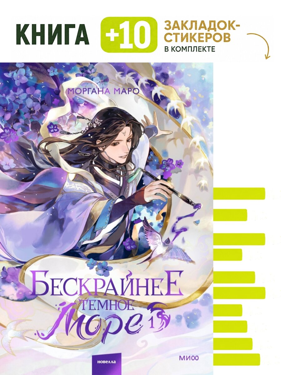 Бескрайнее темное море. Том 1. Комплект: книга + 10 закладок-стикеров