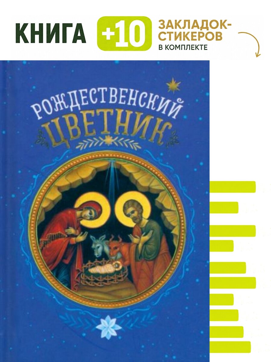 Рождественский цветник. Комплект: книга + 10 закладок-стикеров