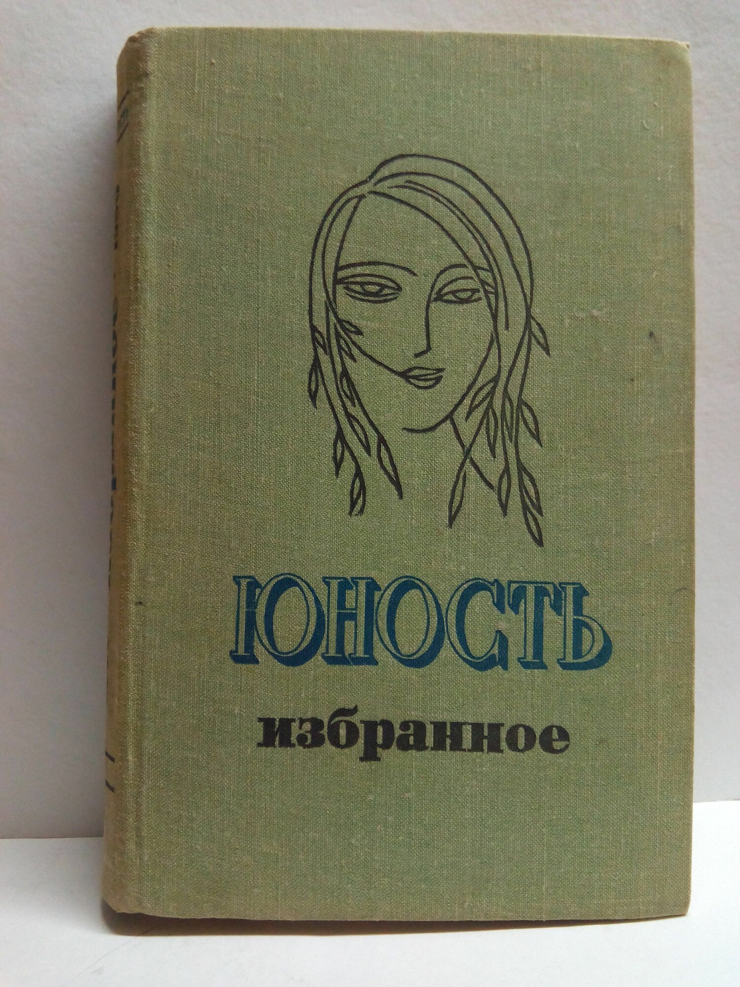Юность. Избранное. XXV 1955-1980. В двух томах. Том 2