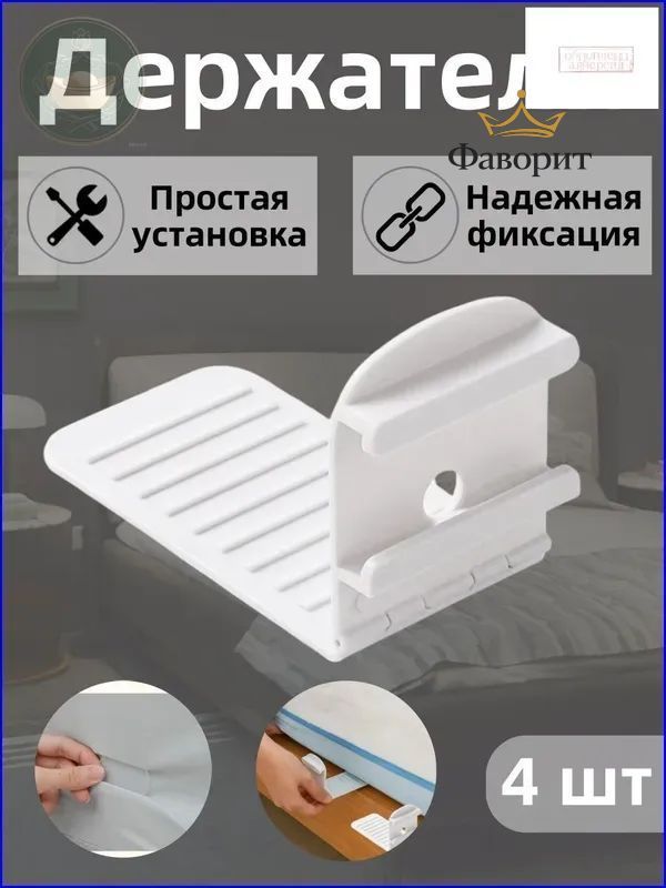 Фиксаторы простыни на матрас, Держатели, Для простыней,4 шт