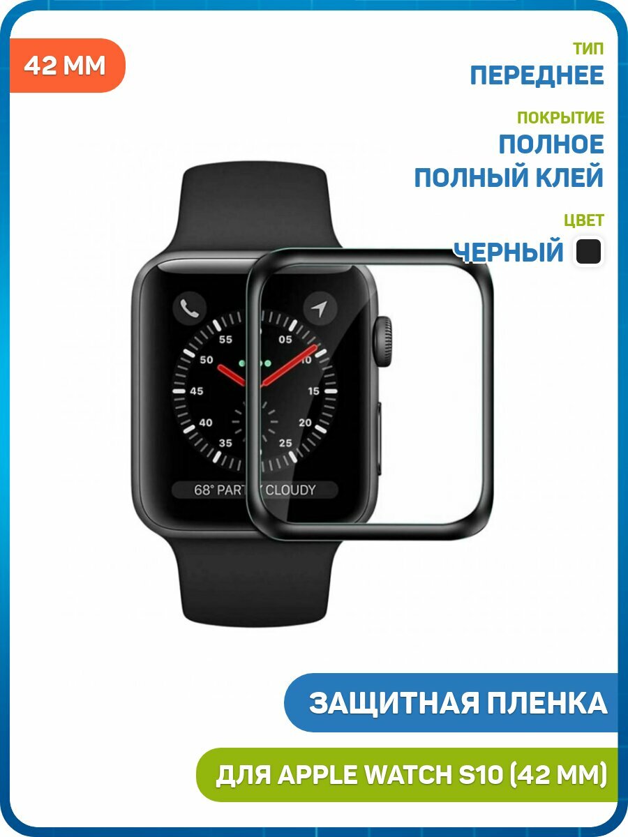 Защитная пленка для Apple Watch S10 (42 мм) (полное покрытие) черный