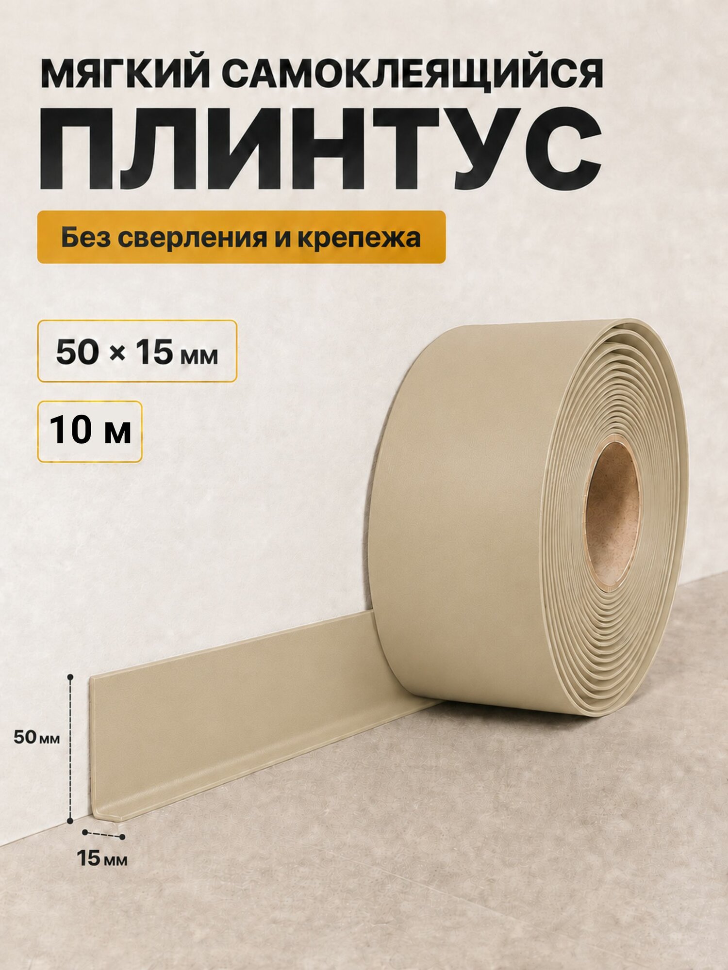 Плинтус мягкий самоклеящийся гибкий ПВХ 50х15 мм, 10 м, бежевый AURI (06915)