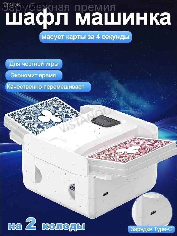 Aodovoz шафл машинка для покера с раздачей / Полностью автоматический/Перемешивание одним нажатием / Возможность перемешивания двух колод/ Низкий уровень шума
