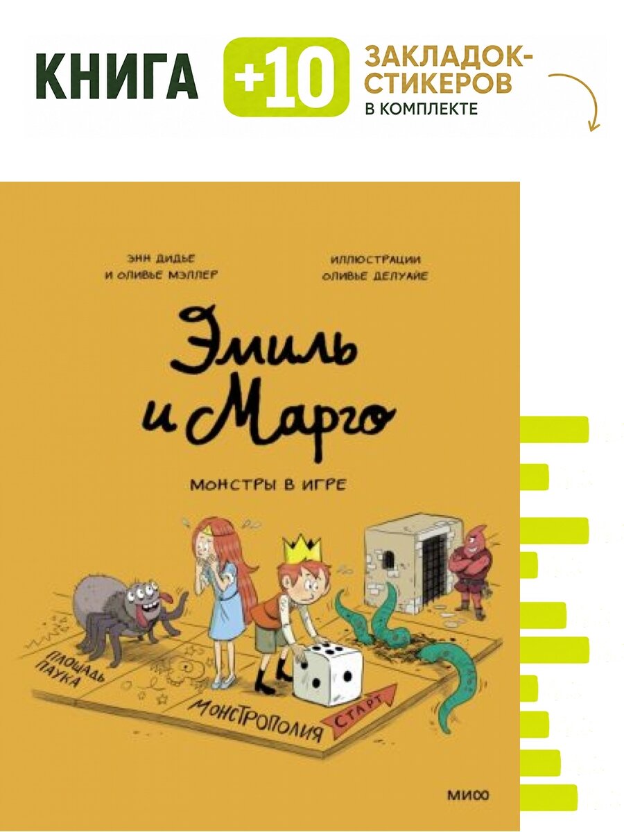 Эмиль и Марго. Монстры в игре. Комплект: книга + 10 закладок-стикеров
