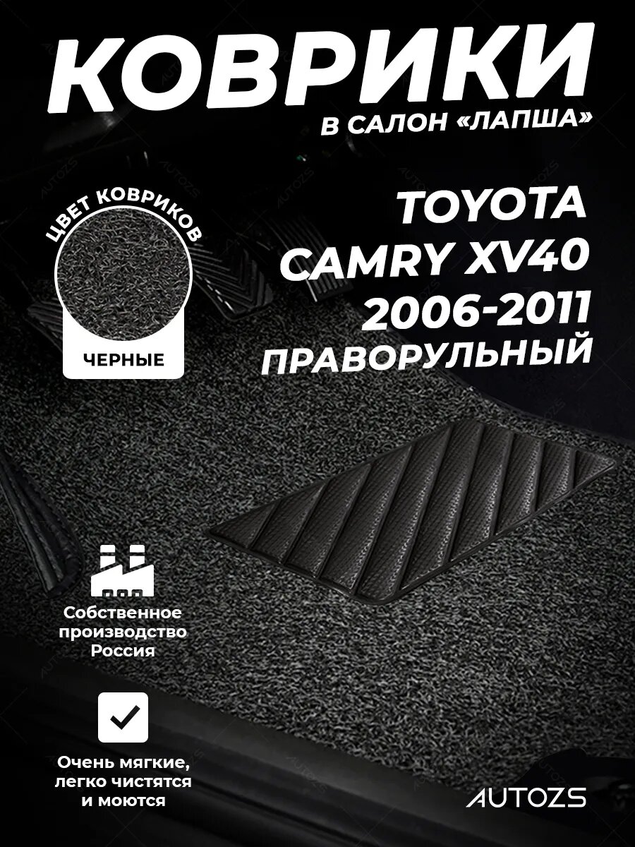 Коврики в салон Toyota Camry (Japan) XV40 (2006-2011) ворсовые лапша черные, комплект 3 шт, Тойота Камри XV40, ПВХ, влаговпитывающие противоскользящие, автоковрики с лекалом