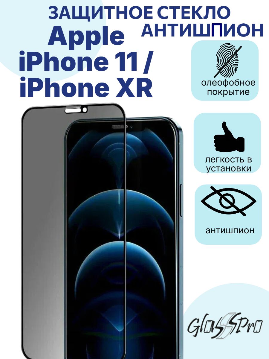 Защитное стекло антишпион на Apple iPhone 11 / iPhone XR / айфон 11 с черной рамкой