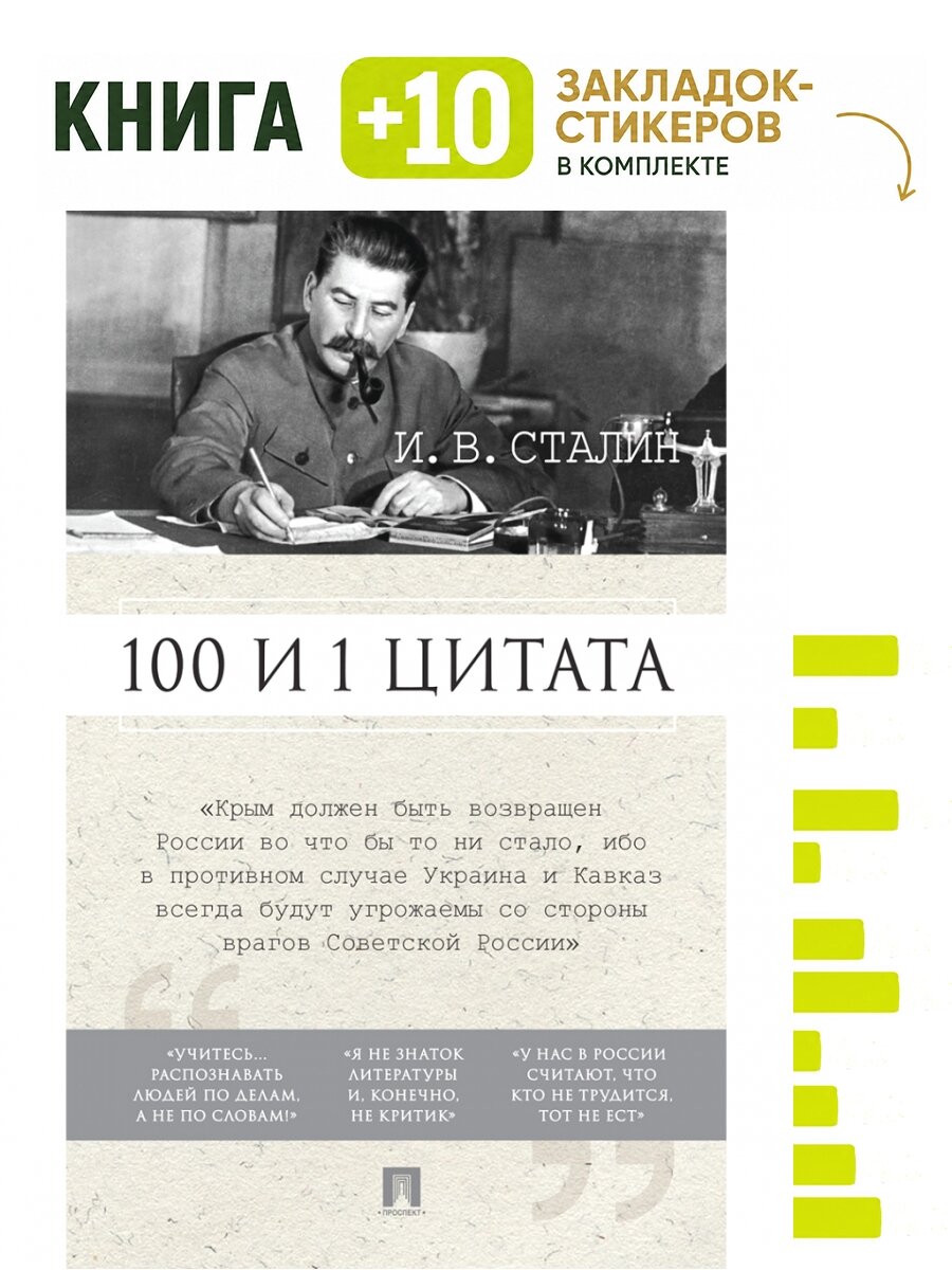 100 и 1 цитата. И. В. Сталин. Комплект: книга + 10 закладок-стикеров