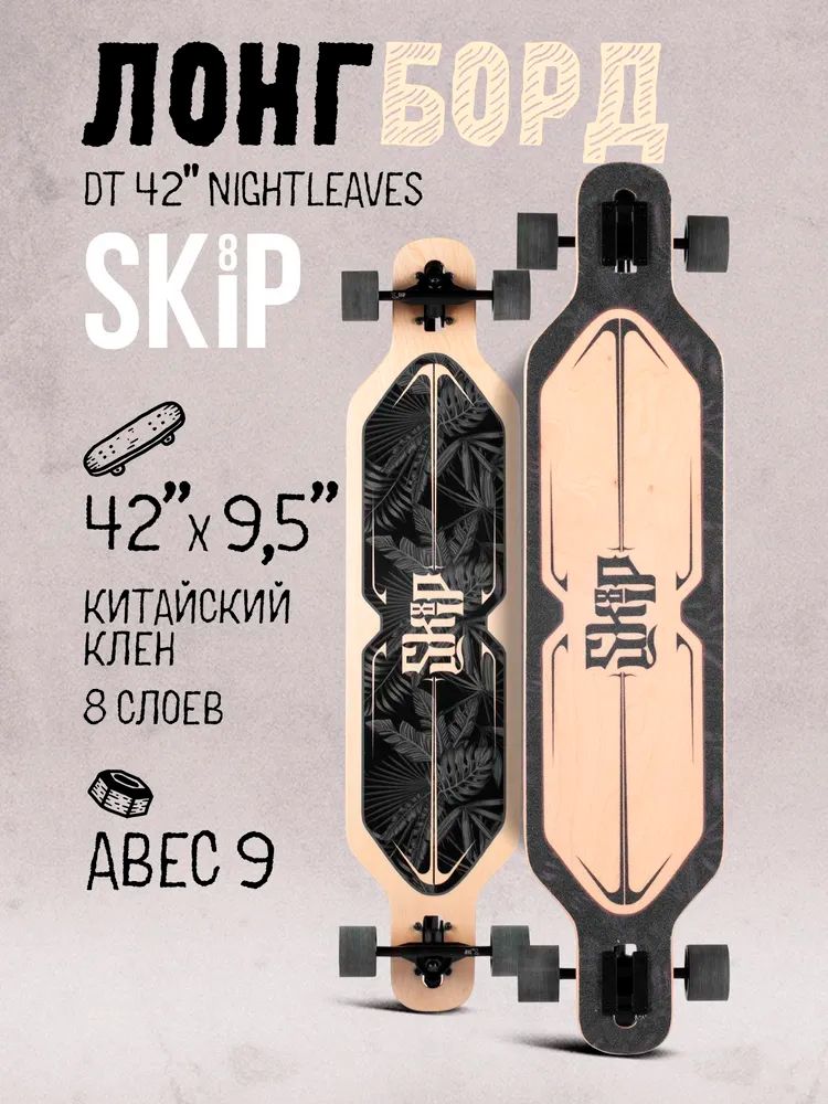 Лонгборд SKIP DT 42" Nightleaves, дека из китайского клёна 107 см