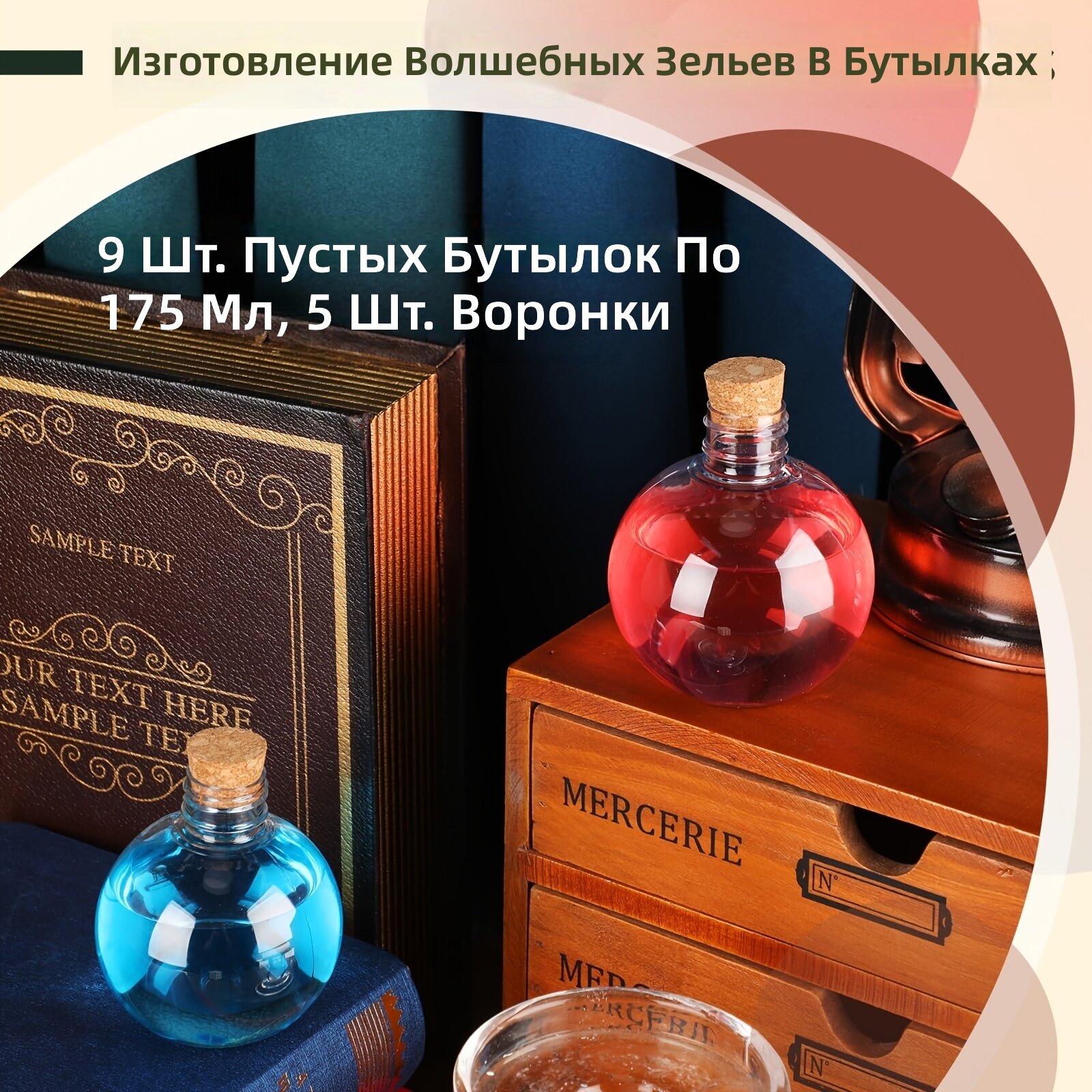 Набор из 9 прозрачных пластиковых бутылочек шарообразной формы, объем 6 унций, комплект с деревянными крышками и воронкой, для коктейлей и декора