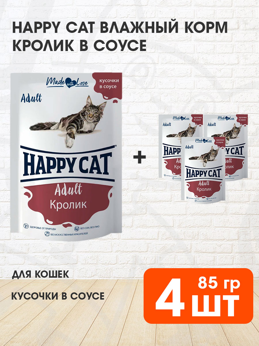 Корм влажный Хэппи Кэт для взрослых кошек, кролик в соусе, 85 г 4 шт
