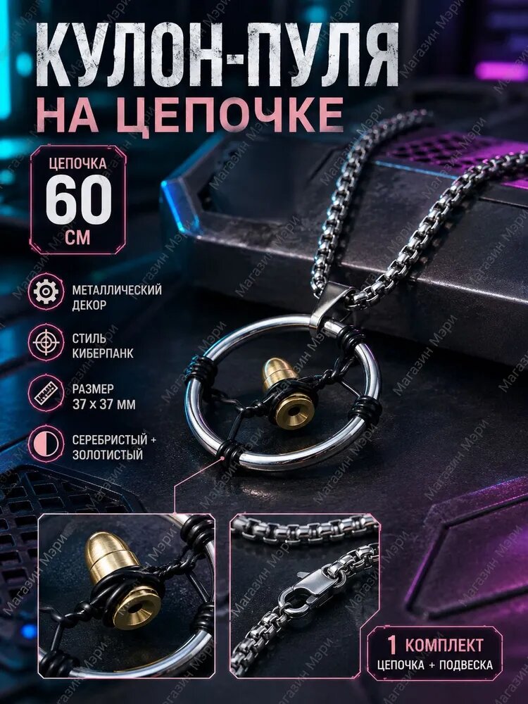 Заготовка для украшений, металлическая подвеска-пуля с держателем и цепочкой 60 см, серебристо-золотистая, для сборки