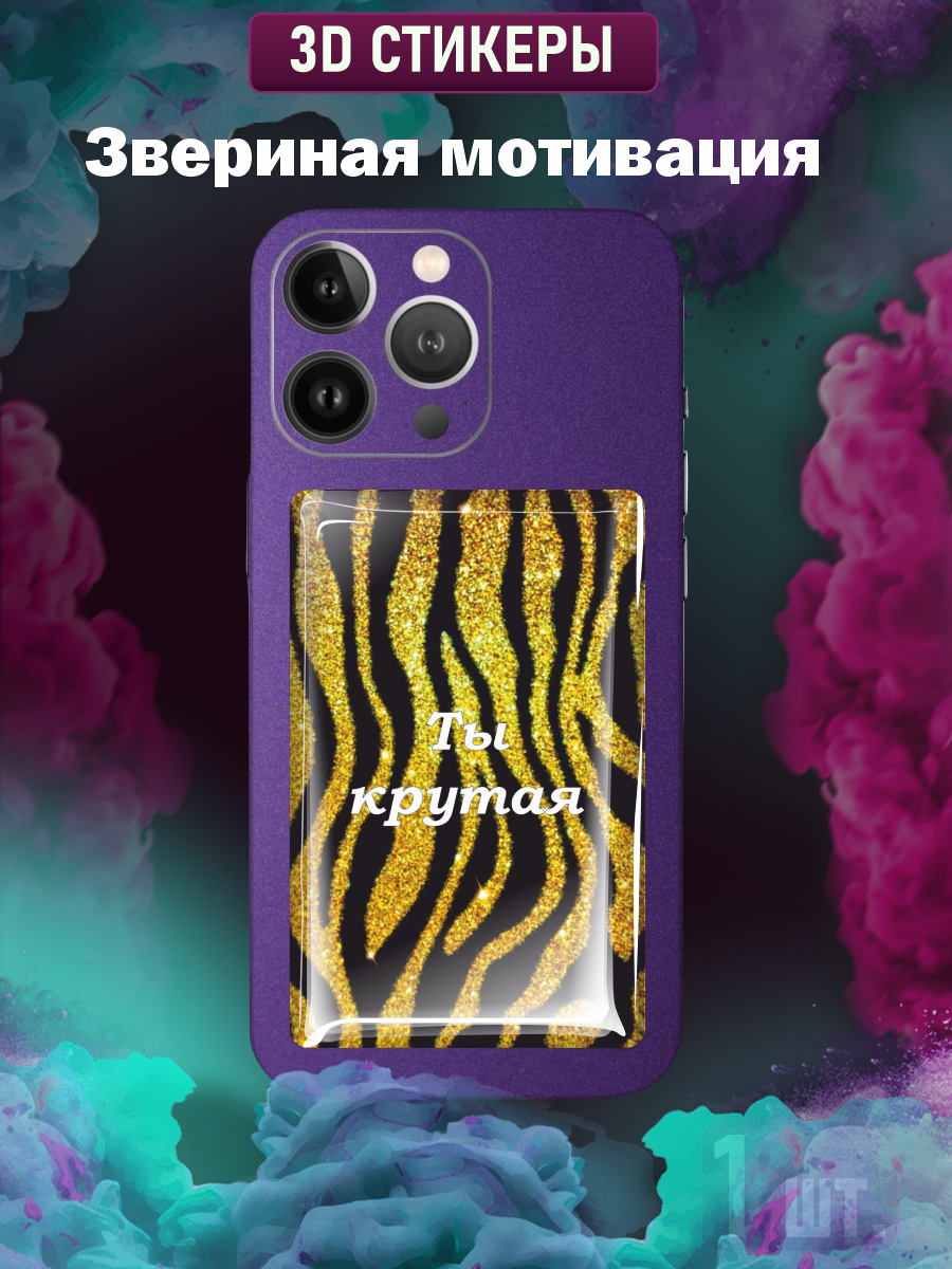 Наклейки на телефон 3D Звериный принт мотивация