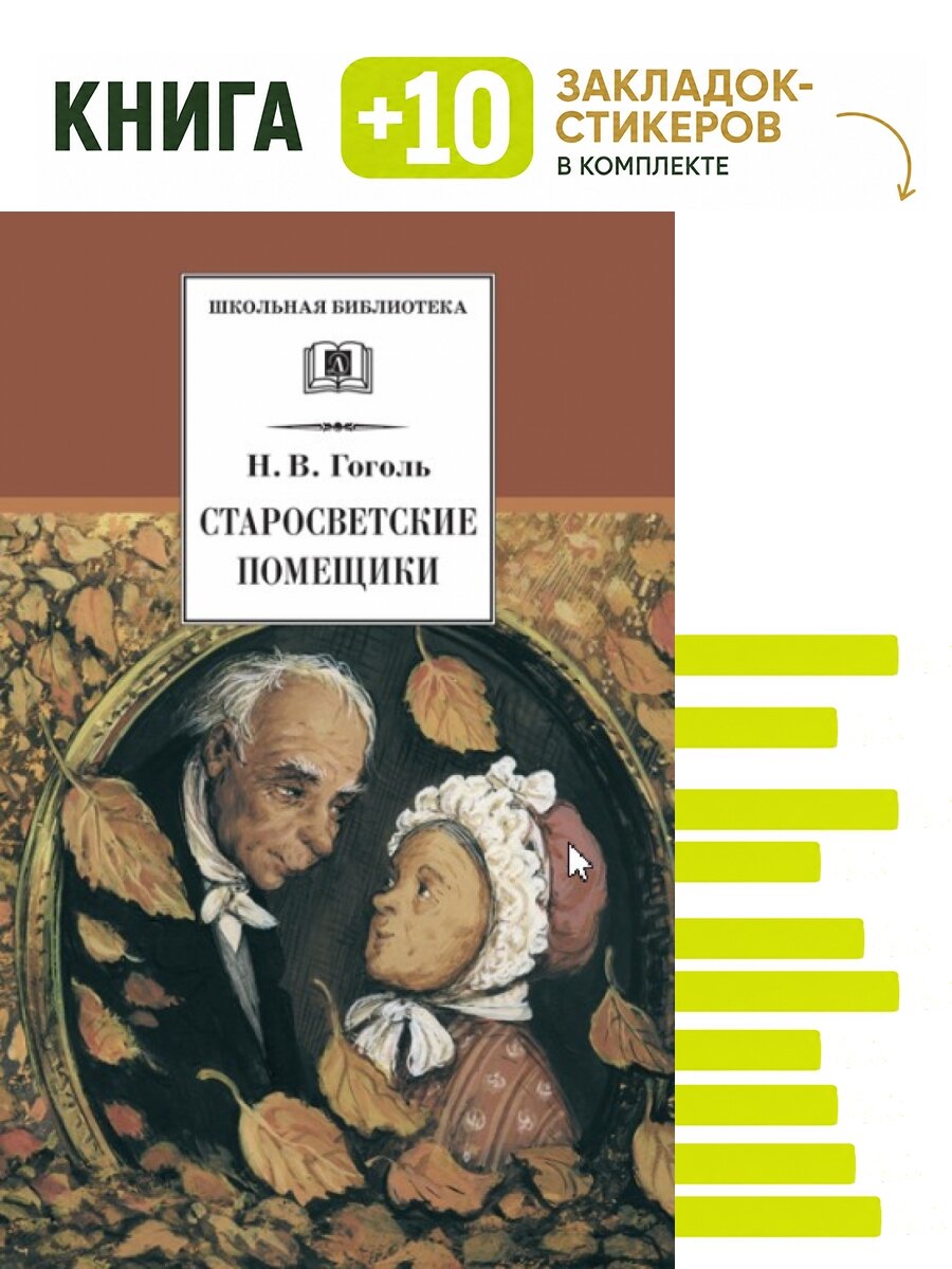 Старосветские помещики. Комплект: книга + 10 закладок-стикеров