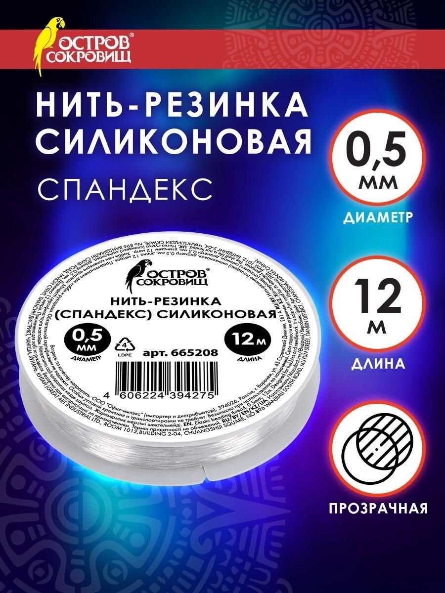 Нить-резинка (спандекс) силиконовая, диаметр 0,5 мм, длина 12 м, прозрачная, остров сокровищ, 665208