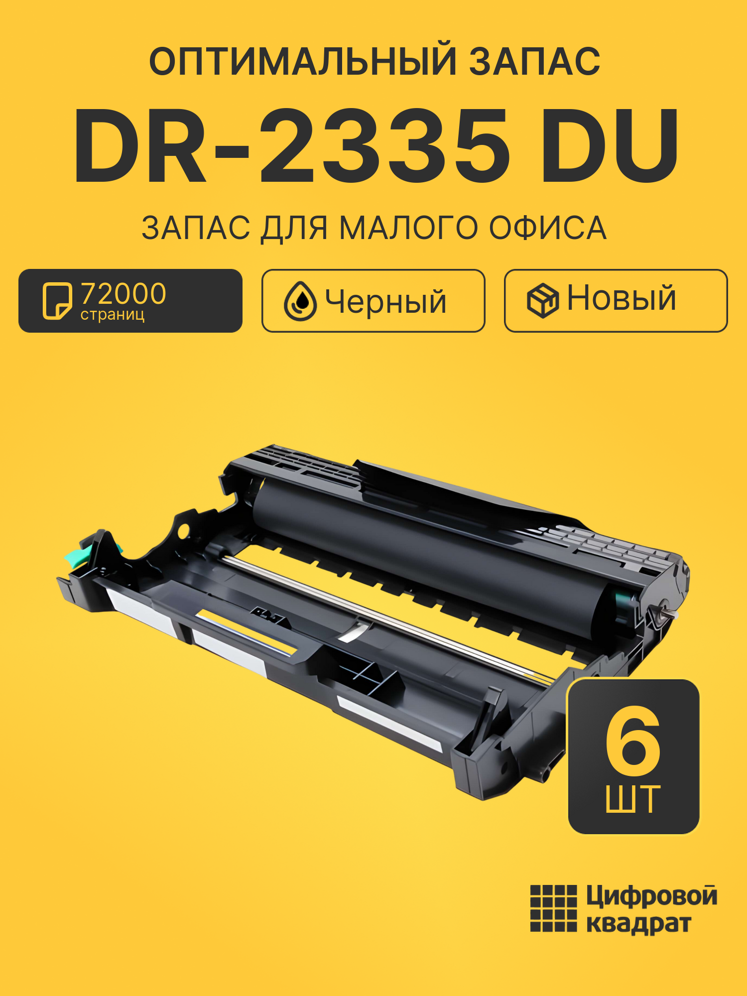 Комплект фотобарабанов DR-2335 DU (6 шт.) на 72000 страниц для принтеров Brother DCP-L2500, DCP-L2520, DCP-L2540