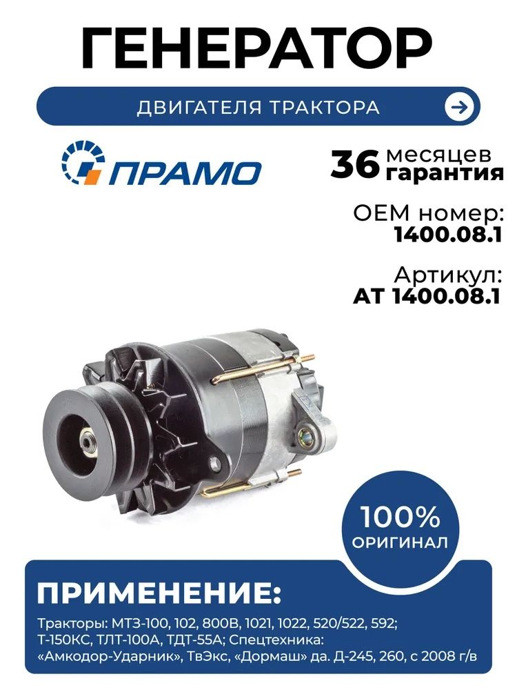 Генератор для МТЗ-100, 102, 800В, 1021, 1022, 520/522, 592, Т-150КС "прамо", АТ 1400.08.1