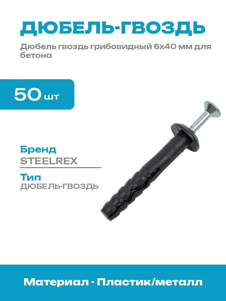 Дюбель гвоздь грибовидный 6x40 мм для бетона набор 50 шт