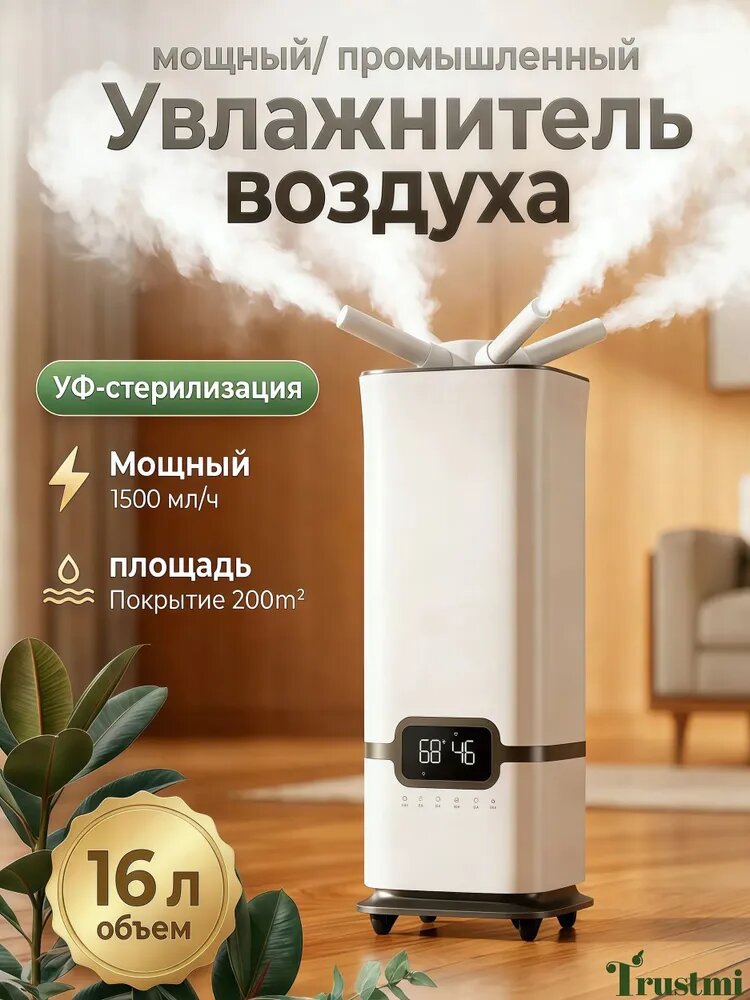 TRUSTMI Увлажнитель воздуха для дома огромным баком 16 л — напольный для цветов, белый
