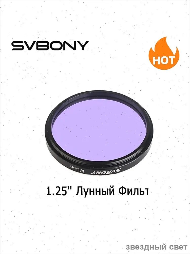 Лунный Фильтр 1,25' для телескопа, астрономия