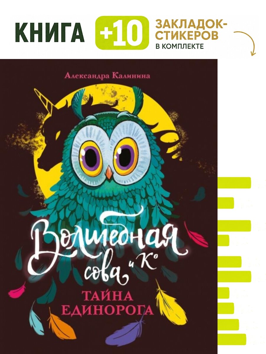 Александра Калинина: Тайна единорога. Комплект: книга + 10 закладок-стикеров