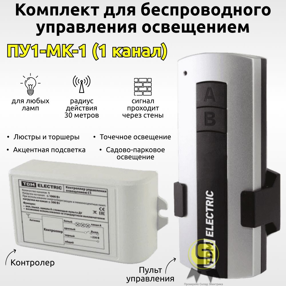 Комплект для беспроводного управления освещением ПУ1-МK-1 (1 канал) "Уютный дом" TDM
