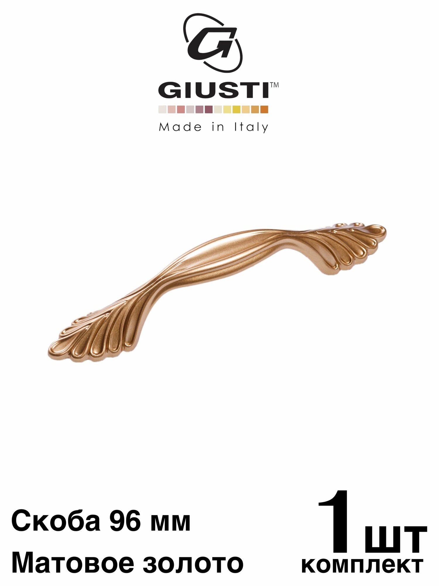 Ручка для мебели Скоба GIUSTI TENDENZA (Италия), Цвет - Матовое золото 96 мм