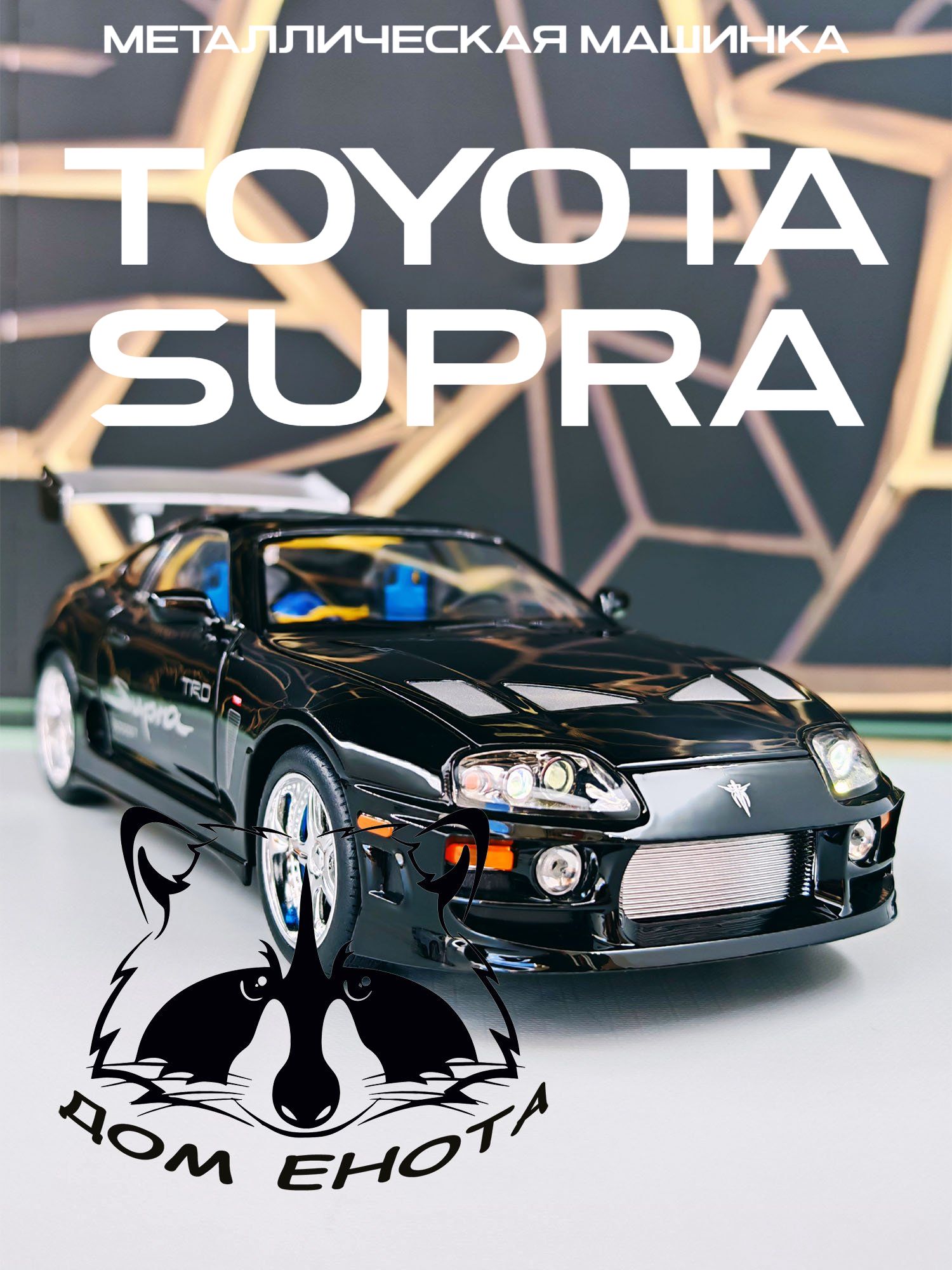 Машинка Toyota Supra A80 NFS. Металлическая модель автомобиля Тойота Супра А80 Форсаж черный 21см. Коллекционная инерционная игрушка 1:24